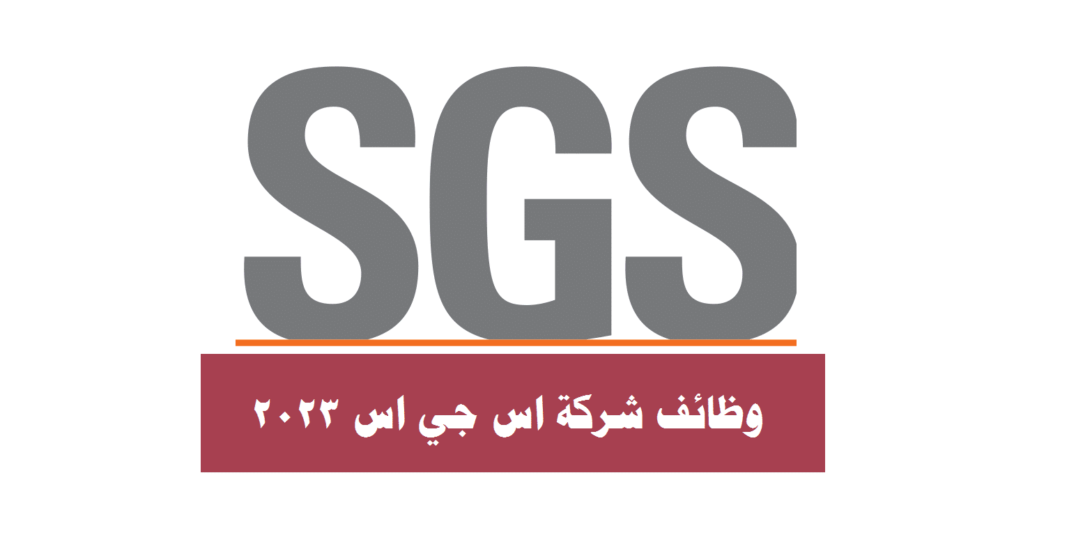 وظائف شركة اس جي اس 2023 ( sgs oman ) برواتب ومزيا عالية لجميع الجنسيات ... وظائف شركة اس جي اس 2023 ( sgs oman ) برواتب ومزيا عالية لجميع الجنسيات ...
