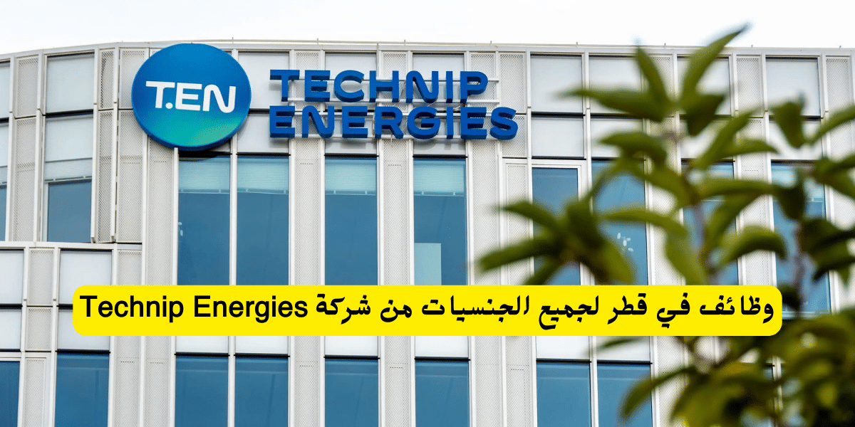 وظائف في قطر لجميع الجنسيات من شركة Technip Energies برواتب مجزية (قدم ...