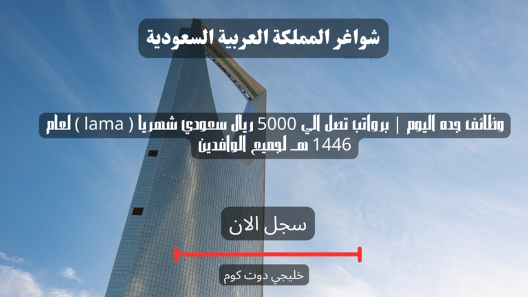 وظائف جده اليوم | برواتب تصل الي 5000 ريال سعودي شهريا ( lama ) لعام ...