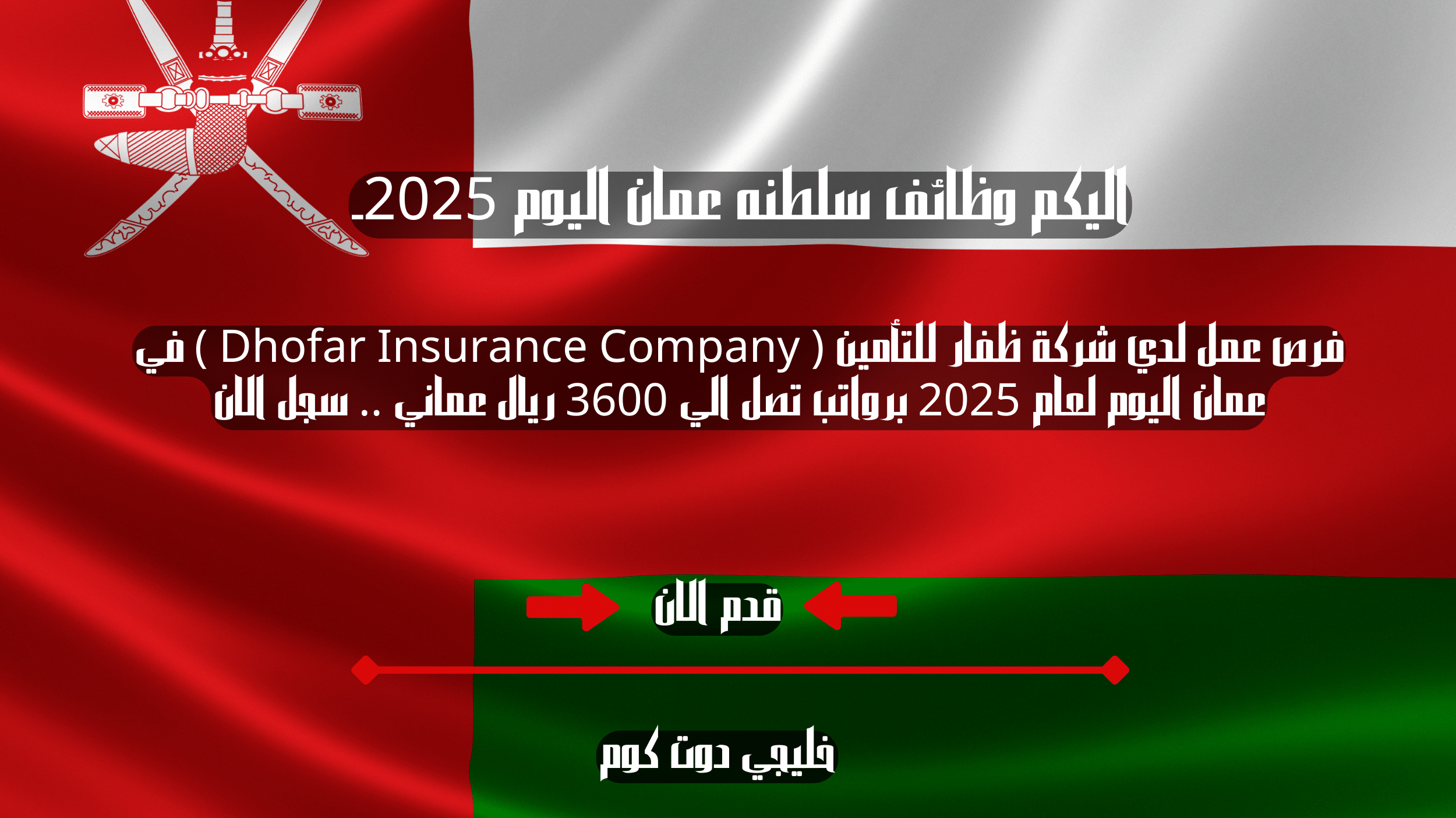 فرص عمل لدي شركة ظفار للتأمين ( Dhofar Insurance Company ) في عمان ...